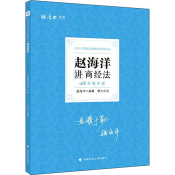 168金题串讲 赵海洋讲商经法 2021