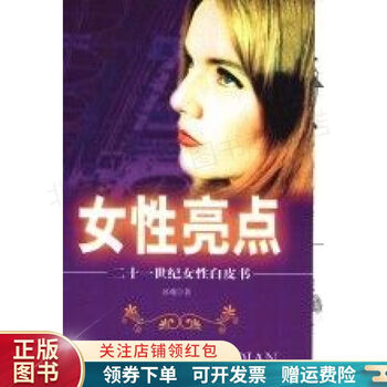 女性亮点:二十一世纪女性白皮书