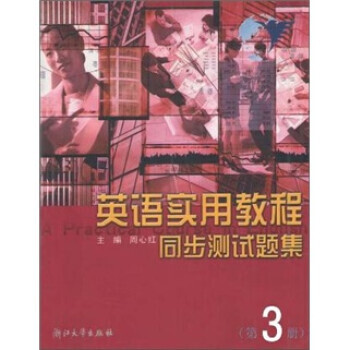 英语实用教程同步测试题集(第3册) 周心红 浙江大学出版社