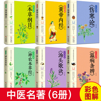 彩色图解正版6册中医名著本草纲目+黄帝内经+神农本草经+伤寒论+汤头歌诀+温病条辨中医书籍大全入门书