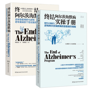 终结阿尔茨海默病+终结阿尔茨海默病实操手册（2册）预防与逆转终结阿尔兹海默症老年痴呆的个性化程序书籍