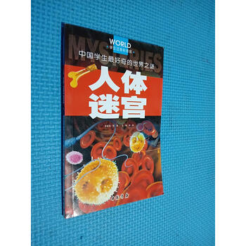 自有库存 保证正版 可开发~人体迷宫.