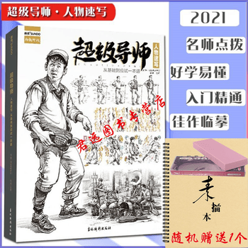 超级导师人物速写从基础到应试一本通2021尚读文化王帅人体结构综合课件练习照片对画速写临摹书动态单人组合训练美术教材绘画教程