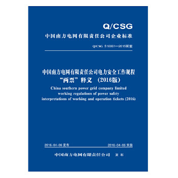 《中国南方电网有限责任公司电力安全工作规程》“两票”释义（2016版）