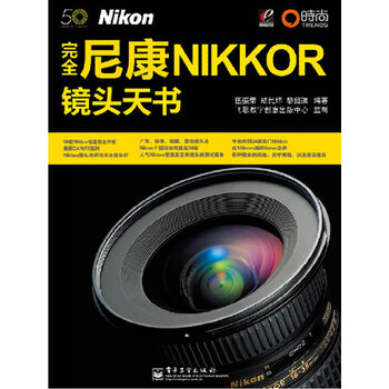  完全尼康Nikkor镜头天书/ 电子工业出版社/ 伍振荣/ 9787121115592