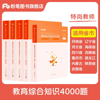 粉笔特岗教师用书2021年教育综合知识4000题招聘考试资料真题黑龙江陕西河北河南四川重庆吉林