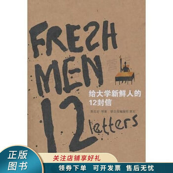给大学新鲜人的12封信 黄昆岩