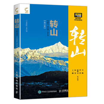 转山（修订版） 《户外探险》杂志