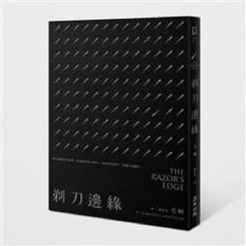 台版 剃刀边缘（全新中译本）刀锋毛姆