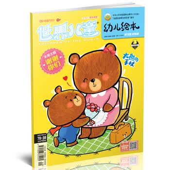 世界儿童幼儿绘本 2020年3月上 适合幼儿园 78-38大熊的手杖