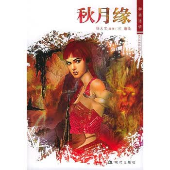 秋月缘【正版图书，放心下单】