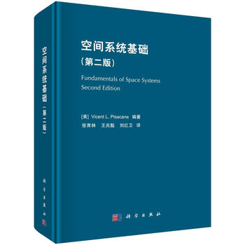 空间系统基础-(第二版)9787030490544 科学出版社