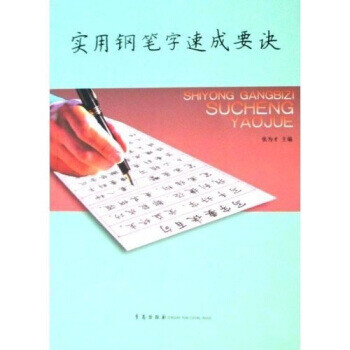 实用钢笔字速成要诀 张为才 著【正版书】