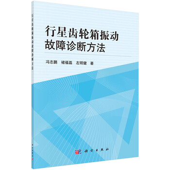 行星齿轮箱振动故障诊断方法