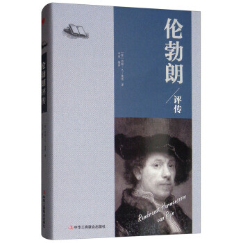 伦勃朗评传