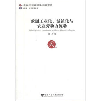 欧洲工业化,城镇化与农业劳动力流动