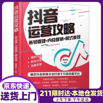 运营攻略：账号管理+内容营销+模式变现 晋继东 化学工业出版社