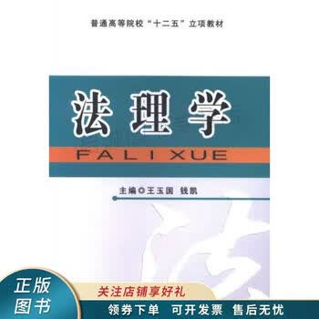 法理学 王玉国 【上新】