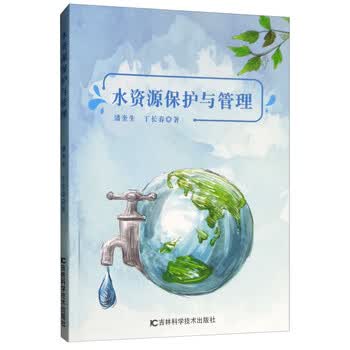 正版 水资源保护与管理 9787557851729