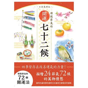 【】日本歲時記：順隨節氣的開運七十二候 養生之道＋開運方法 粉彩畫描繪24節氣图书籍