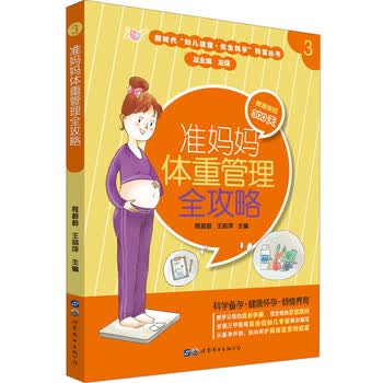 [正版图书]准妈妈体重管理全攻略