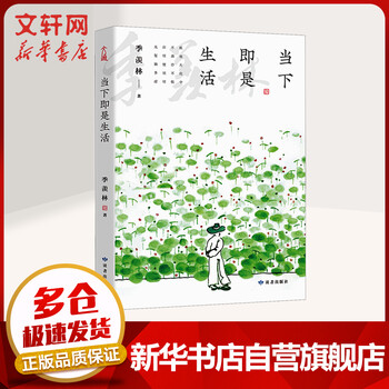 当下即是生活 季羡林散文集 图书