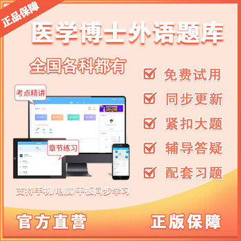 2021临床医学口腔护理医学基础知识博士考研博士英语同等学力考研西医综合口腔综合题库考试宝典 【医学考研】精品题库班（练习题+真题） 同等学历考研口腔综合