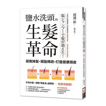 台版 盐水洗头的生发革命 拯救掉发头发稀疏打造健康头皮