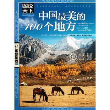 中国00个地方-图说天下 旅游/地图 书籍