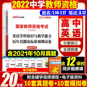 中公教育2022教资高中英语教师资格证考试用书高中英语学科专业知识历年真题预测试卷高级英语笔试资料