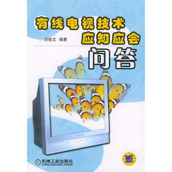 有线电视技术应知应会问答【正版图书，放心下单】
