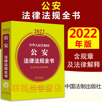 现货官方正版2022年版中华人民共和国公安法律法规全书(含规章及法律解释)行政处罚犯罪侦查刑罚执行治安管理道路交通管理法律书籍