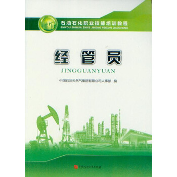 石油石化职业技能培训教程 经管员  赠电子题库 中国石油大学出版社