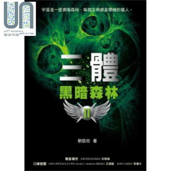 三体II 黑暗森林 港台原版 刘慈欣 猫头鹰
