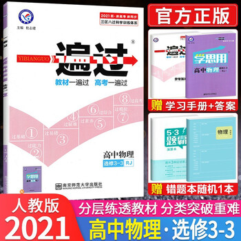 自选】2022版一遍过高中物理选修3-1 3-2 3-3 3-4 3-5人教版高二物理教材同步练习册 物理选修3-3