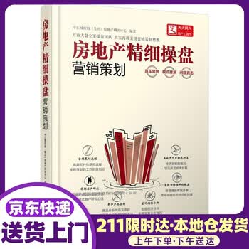 房地产精细操盘--营销策划  化学工业出版社