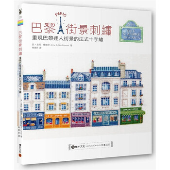 现货台版 巴黎街景刺绣 重现巴黎迷人街景的法式十字绣无论是草稿水彩碎布剪贴或是小纪念