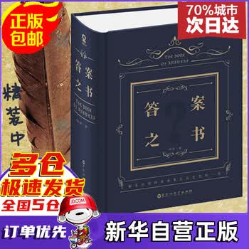 【现货速发】答案之书 精装 亲爱的客栈李维嘉同款 我的人生解答书