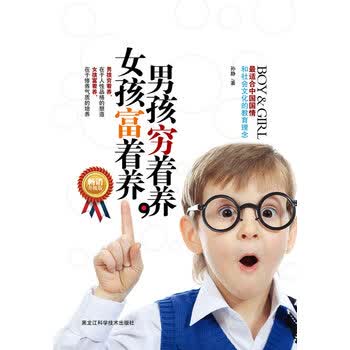 孩穷着养，女孩富着养