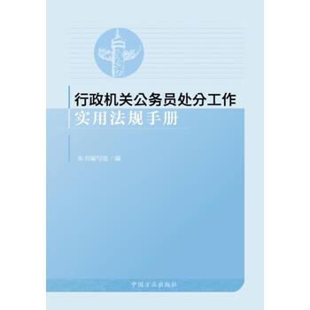 行政机关公务员处分工作实用法规手册 《行政机关公务员处分工作实用法规手册》编 中国方正出版社