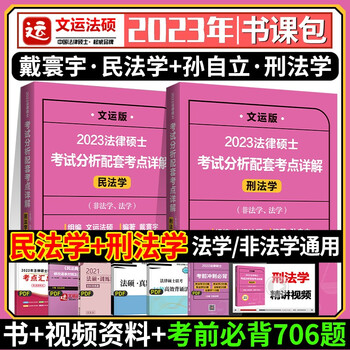 文运法硕2023法律硕士联考 考试分析配套考点详解 法硕联考 法律学考研 法学非法学通用 法硕联读 刑法学+民法学