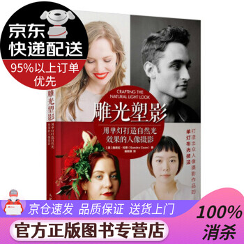 【新华书店 图书正版】雕光塑影 用单灯打造自然光效果的人像摄影 [美]桑德拉·科恩（SandraCoan）著,裴雨琪 译