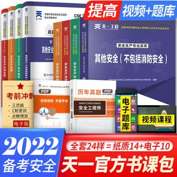 新版2022中级注册安全工程师2022教材可搭官方试卷全套建筑其他化工非金属矿山煤矿道路套装自选 提高班其他安全：教材+试卷 8本