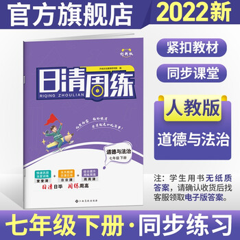金太阳教育 2022春新版日清周练初一七年级道德与法治下册人教版 初中教辅中学7年级下学期政治同步学习辅导资料同步训练练习册