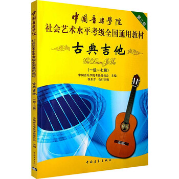 古典吉他(一级~七级)