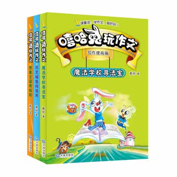 嘻哈兔玩作文（套装3册）
