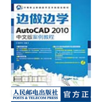 边做边学——AutoCAD 2010中文版案例教程