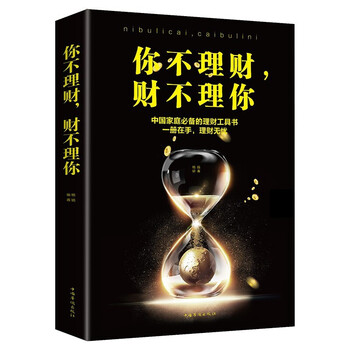 你不理财财不理你去梯言金融投资理财书籍个人理财穷爸爸富爸爸财富书籍中国家庭投资手册理财技巧书籍