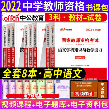 22版中公教育教师资格证2022上半年考试用书中公教师中学数学语文英语地理物理历史地理教材10套历年真题10套押题卷教资资料全套中公中学教师资格证全套中学教资科目一综合素质科目二教育知识 高中语文