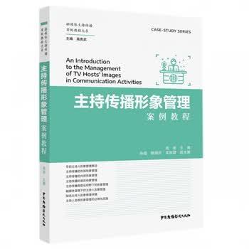 主持出版形象管理案例教程